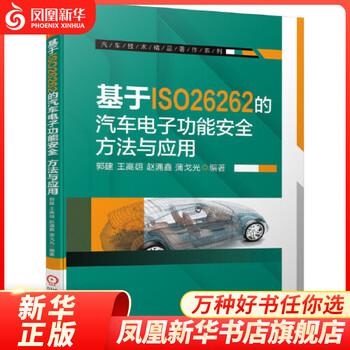 基于ISO26262的汽车电子功能安全：方法与应用 工业技术汽车与车辆 凤凰新华书店旗舰店
