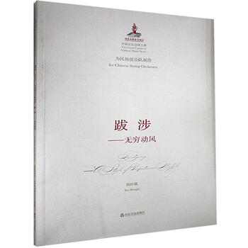 跋涉 姚恒璐 山东友谊出版社 9787551619493 音乐 书籍