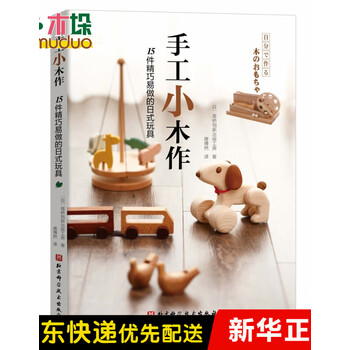 手工小木作：15件精巧易做的日式玩具（精巧木手作  好玩又益智）