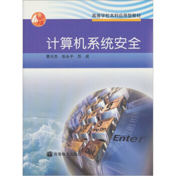 计算机系统安全【正版图书】