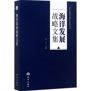 海洋发展战略文集