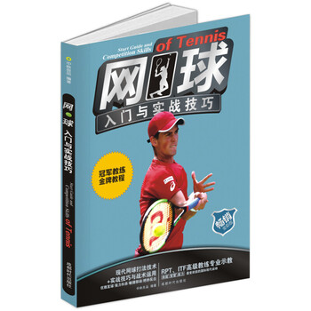 网球入门与实战技巧 全彩版 中映良品  书籍