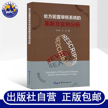 处方前置审核系统的革新及实例分析 翟晓波,秦媛著 药师服务转型需求开展处方前置审核功能药学书籍