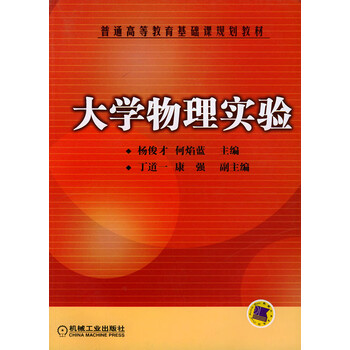 大学物理实验 杨俊才,何焰蓝 机械工业出版社