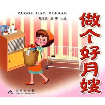 做个好月嫂  邢淑敏 庞宁 主编 书籍