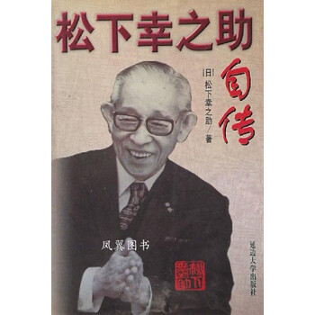 松下幸之助自传 (日)松下幸之助著 延边大学出版社