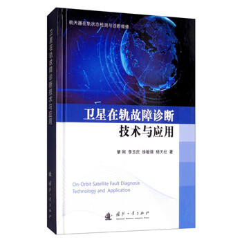 卫星在轨故障诊断技术与应用 国防工业出版社 肇刚,李玉庆,徐敏强,杨天社 著 国防工业出版社