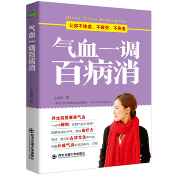 气血一调百病消 健活护理调理保健养生书 心理保健书养气养血两性健康中医养生书籍 内分泌失调调理补气血