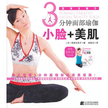 3分钟面部瑜伽小脸+美肌 (日)高津文美子 著 , 赵怡凡 译
