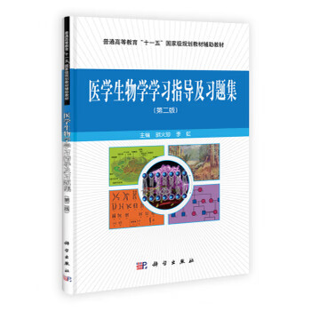 医学生物学学习指导与习题集/胡火珍,李虹