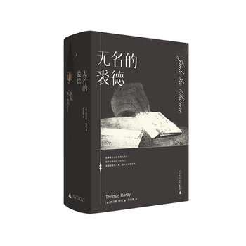 无名的裘德 托马斯·哈代