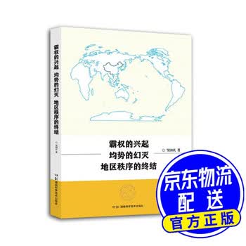 霸权的兴起、均势的幻灭和地区秩序的终结