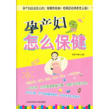 孕产妇，怎么保健【正版图书】