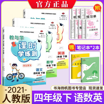 版本多选】课时学练测四年级 下册语文数学英语3本人教版