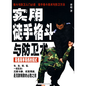 实用徒手格斗与防卫术【正版图书】