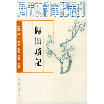 直发 归田琐记,梁章钜  撰,于亦时  校点,中华书局