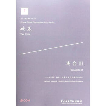 离合Ⅲ——为二胡、扬琴、古筝与室内交响乐队而作