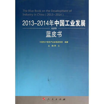 2013-2014年中国工业发展蓝皮书
