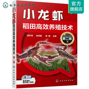 小龙虾稻田高效养殖技术（第二版）