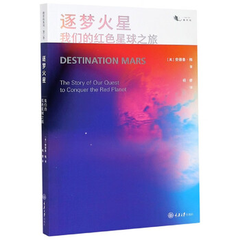 逐梦火星(我们的红色星球之旅)