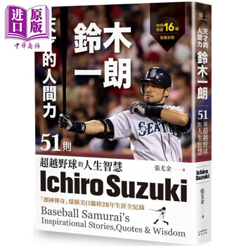 天才的人间力 铃木一朗51则超越野球的人生智慧IchiroSuzuki 台版 张尤金 棒球天才