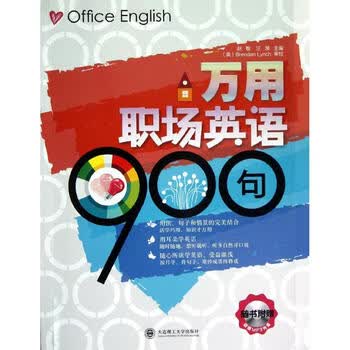万用职场英语900句(第2版) 赵敏,汪漪 编  书籍