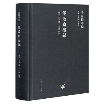 能改斋漫录(精)/子海精华编 (南宋)吴曾
