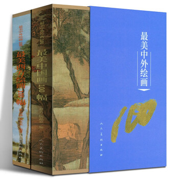 全二本 最美中外绘画100 套装书 中选用中西方非常有代表性的200幅绘画作品