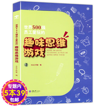 【包邮】世界500强员工爱玩的趣味思维游戏图书籍