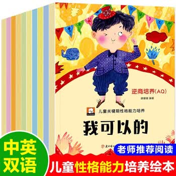 儿童关键期性格能力培养绘本 全10册 中英双语绘本 睡前小故事 情商培养情绪管理