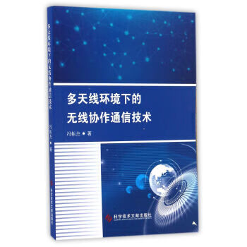 多天线环境下的无线协作通信技术