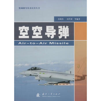 空空导弹 国防工业出版社 无