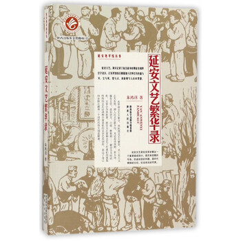 延安文艺繁华录/延安地平线丛书