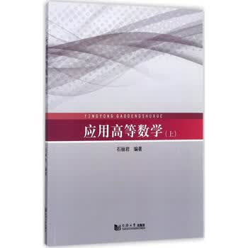 应用高等数学上 石丽君 编 书籍