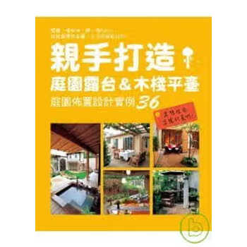 预售 耕作舍手打造庭园台&木栈平台瑞升
