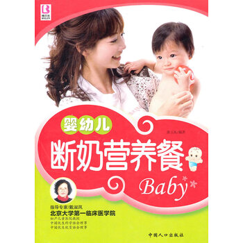 婴幼儿断奶营养餐 郭玉凡 中国人口出版社