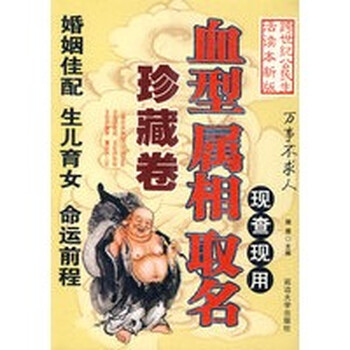 现查现用：血型属相取名-万事不求人【正版图书，售后无忧】