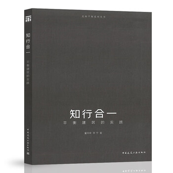 正版 知行合一：平衡建筑的实践 董丹申//李宁著 走向平衡系列丛书 中国建筑工业出版社