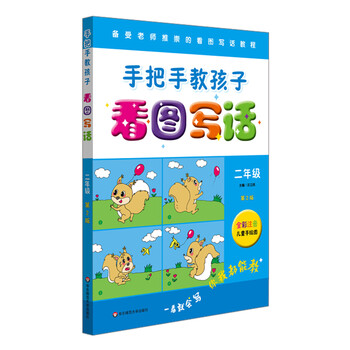 手把手教孩子看图写话(2年级第2版全彩注音)