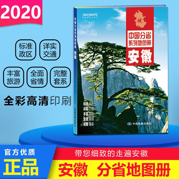 安徽省地图册中国分省系列地图册 安徽地图政区地形交通旅游地图市区县城图高速编号