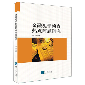 金融犯罪侦查热点问题研究【正版图书】
