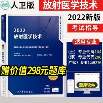 2022年放射医学技术士人卫版2021全国卫生专业技术资格考试放射医学影像初级技士师中级通用教材技师技士主治医师考试全国放射技师技士主治医师考试