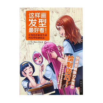 现货包邮 这样画发型最好看 绘制技巧 头发动态表现漫画角色表情 简笔画铅笔素描书男生女生美少女基础入门教程书籍