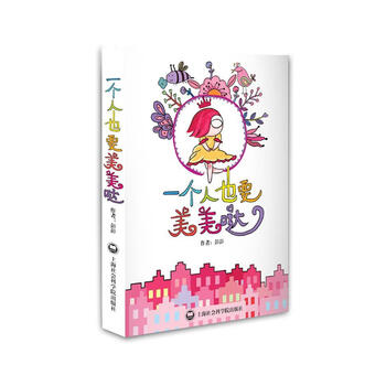 包邮：一个人也要美美哒 青春文学   图书