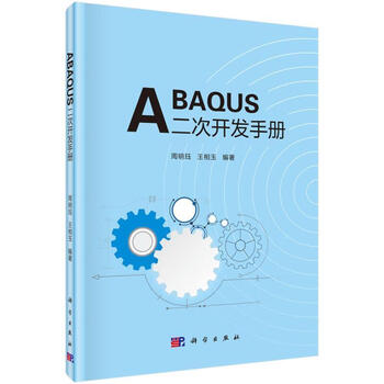 RT正版 ABAQUS二次开发手册9787030680594 周明珏中国科技出版传媒股份有限公司科学