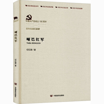 哑巴红军 图书