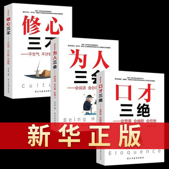 正版一套3本 修心三不3本套装 口才三绝全套 为人三会套装 三会三绝三不人际交往好好说话为人处世销售心理学情商书籍畅销书排行榜