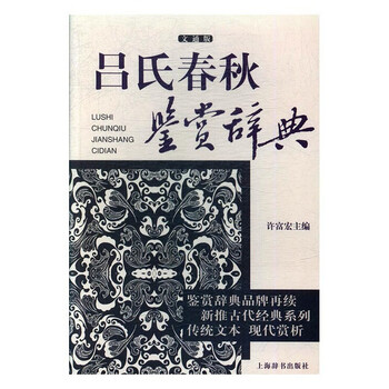 吕氏春秋鉴赏辞典