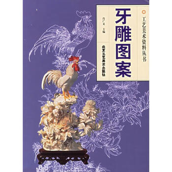 牙雕图案//工艺美术资料丛书 肖广义  书籍