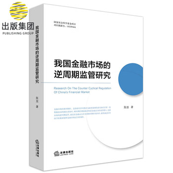 我国金融市场的逆周期监管研究